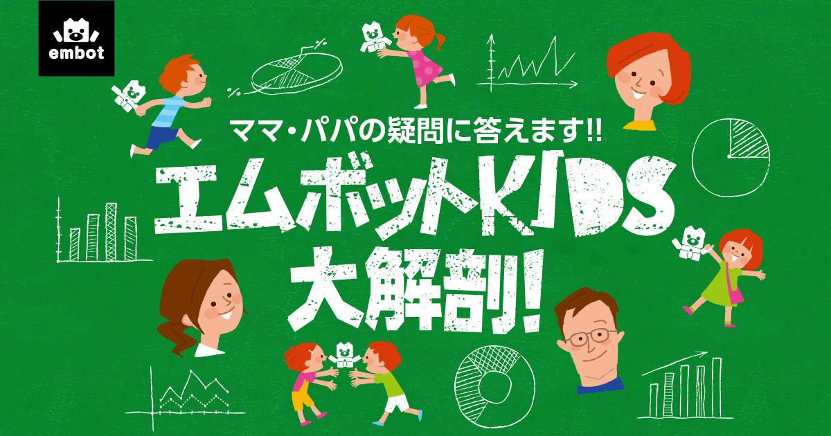 エムボットKIDS大解剖！ | embot（エムボット）
