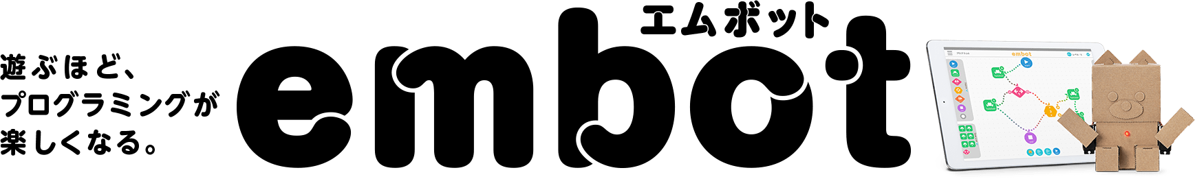embot（エムボット） | 遊ぶほど、プログラミングが楽しくなる。